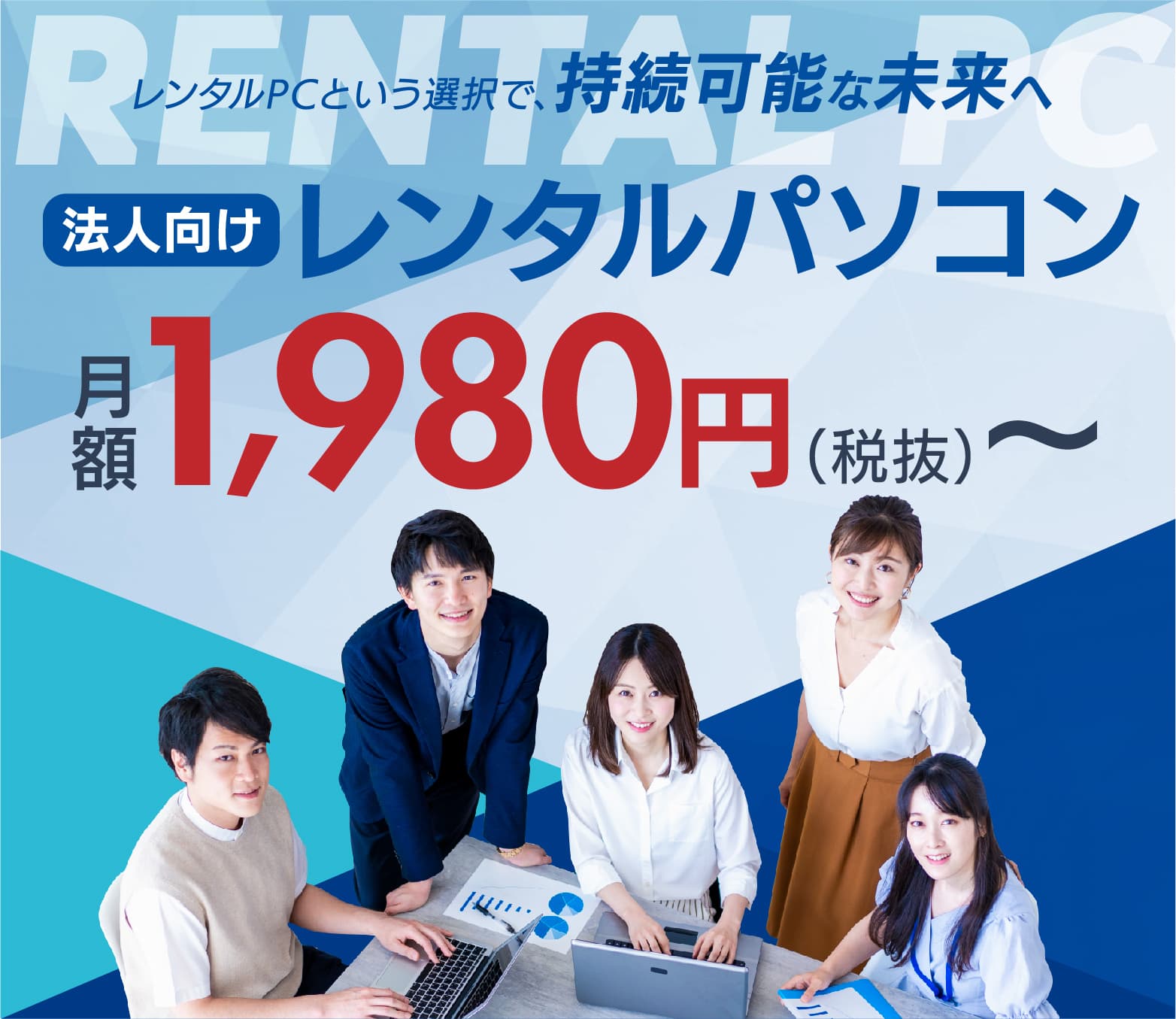 【レンタルPC】法人ハイスペックパソコン